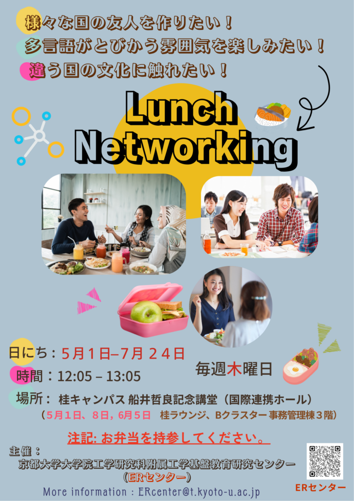 【Global】Lunch Networking 2025 Spring Semester | 京都大学大学院工学研究科 工学基盤教育研究センター